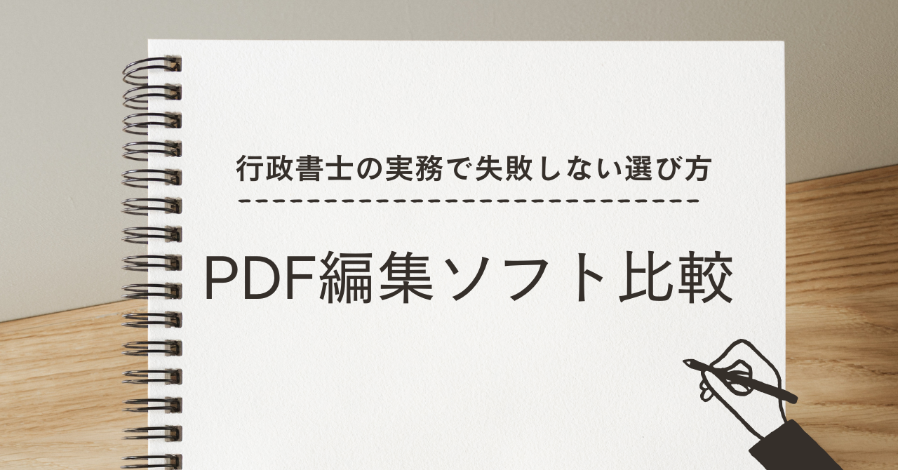 PDF編集ソフト比較（結合/墨消し/差込/署名）｜行政書士の実務で失敗しない選び方 | 行政書士｜ツールラボ